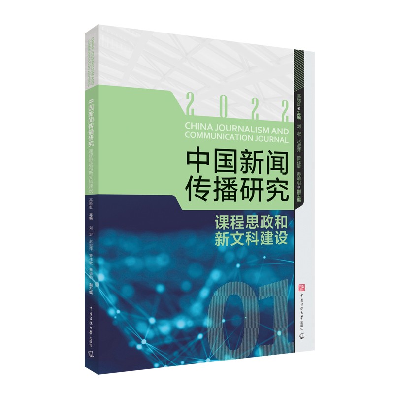 中国新闻传播研究：课程思政和新文科建设
