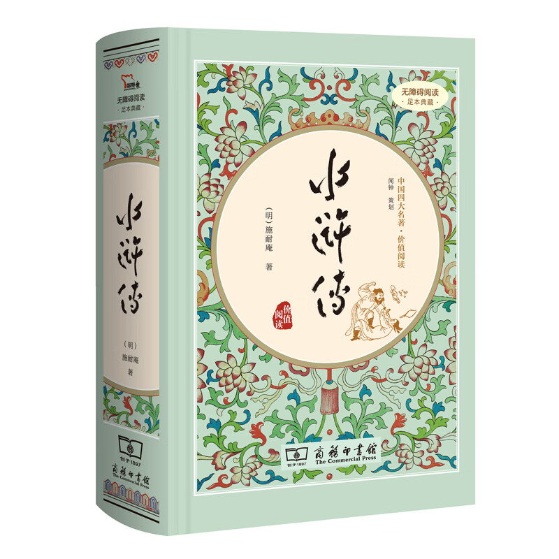 水浒传(无障碍阅读足本典藏)(精)