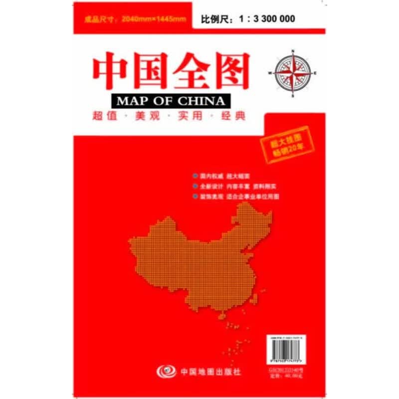 中国全图 中国地图出版社 中国地图出版社