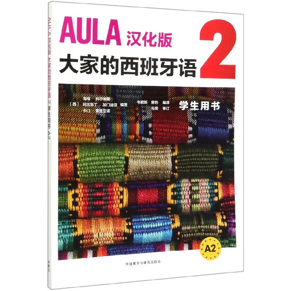AULA汉化版大家的西班牙语(2学生用书A2)