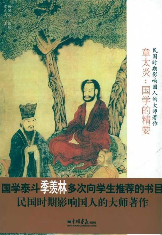章太炎:国学的精要