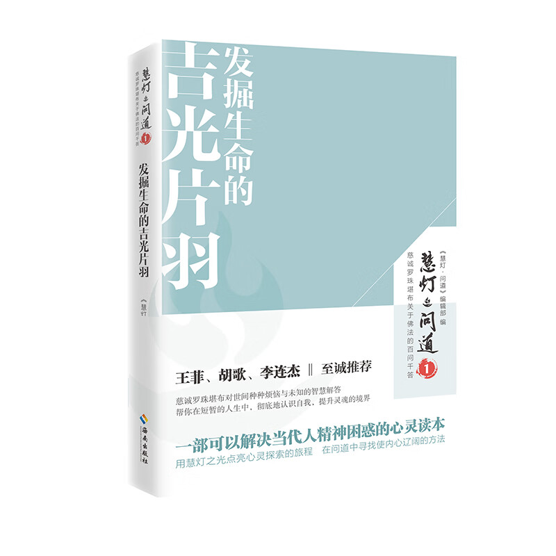 慧灯·问道（第一季）发掘生命的吉光片羽 ：慈诚罗珠堪布对世间种种烦恼与未知的智慧解答.王菲、胡歌、李连杰 ‖ 至诚推荐！