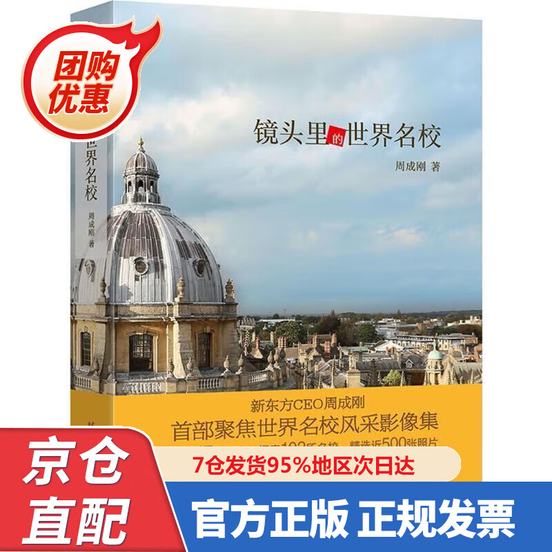 【新书】新东方 镜头里的世界名校 新东方CEO周成刚聚焦世界名校风采影像集 97875695736 周成