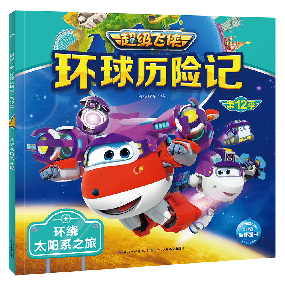 超级飞侠环球历险记·第12季：环绕太阳系之旅
