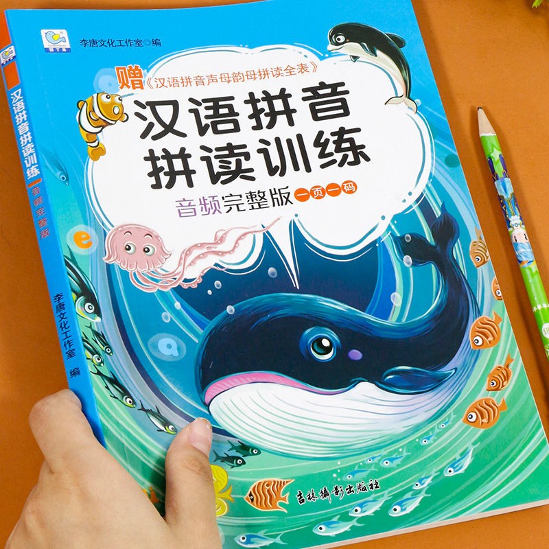 拼音训练拼读 幼小衔接一年级汉语拼音拼读训练学习神器 学拼音小能手训练大全 【赠声母韵母拼读全表】 汉语拼读拼音训练