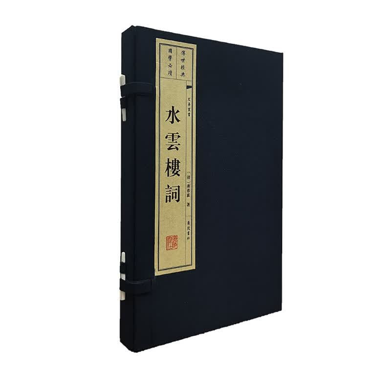 水云楼词（宣纸线装 一函两册 文华丛书）