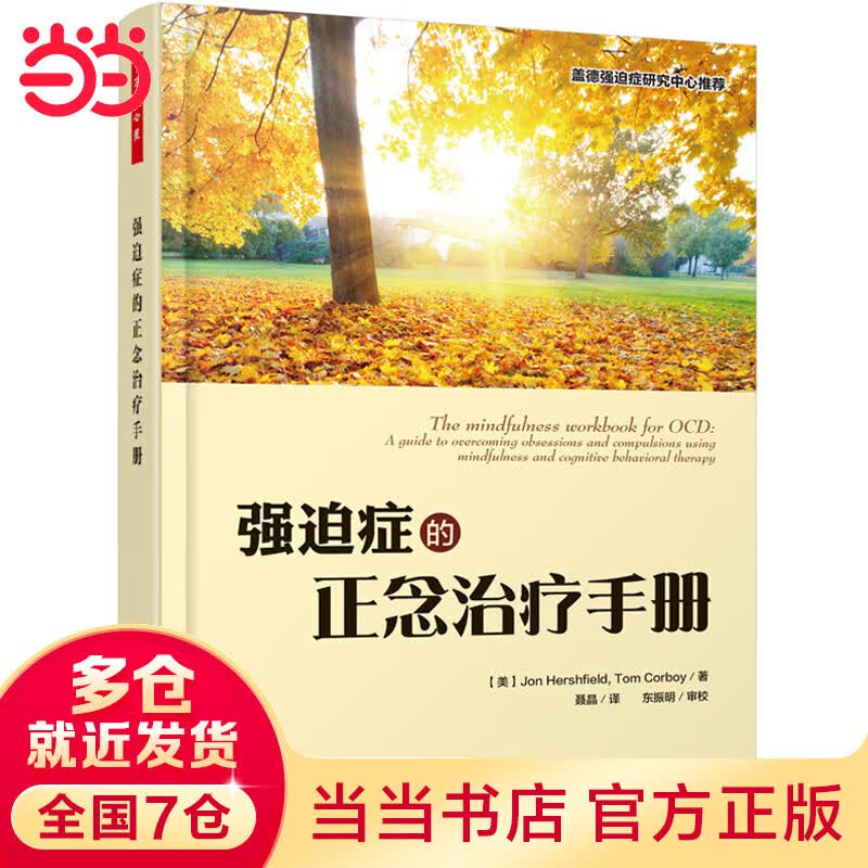 万千心理·强迫症的正念治疗
