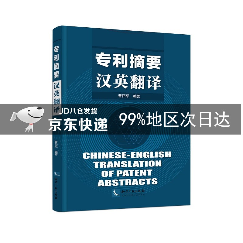 专利摘要汉英翻译
