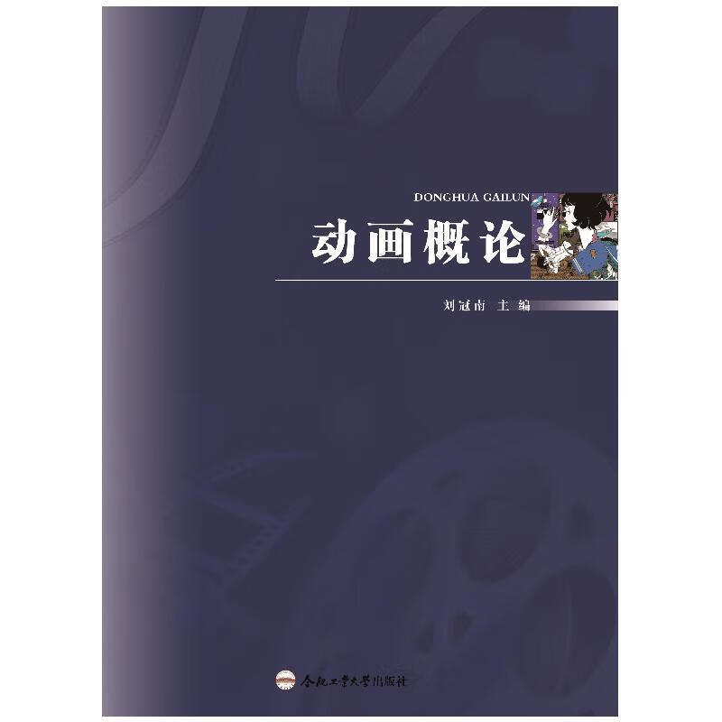 全新现货 动画概论 9787565047947 刘冠南 合肥工业大学出版社有限责任公司 艺术 动画