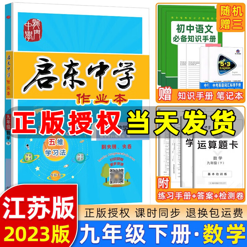 【江苏版】2023春季 启东中学作业本九年级数学下册JS版 初三数学九年级下册数学教材同步测试卷课时作业本 数学