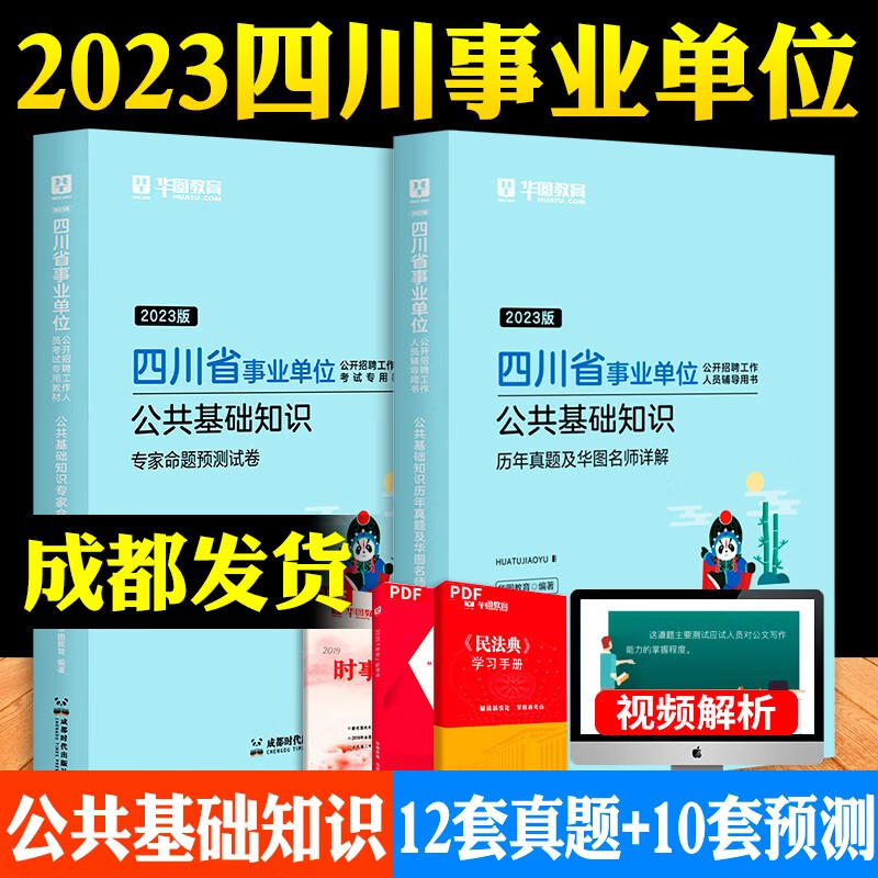 华图2023年四川省事业单位考试用书公共基础知识+职业能力倾向测验+6000题题库 教材历年真题预测试卷四川省眉山宜宾市凉山公基职测综合 刷题：公基【真题+预测】2本