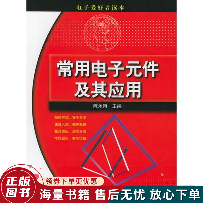常用电子元件及其应用——电子爱好者读本