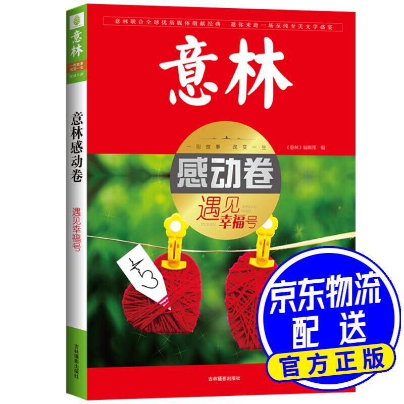 意林感动卷：遇见幸福号