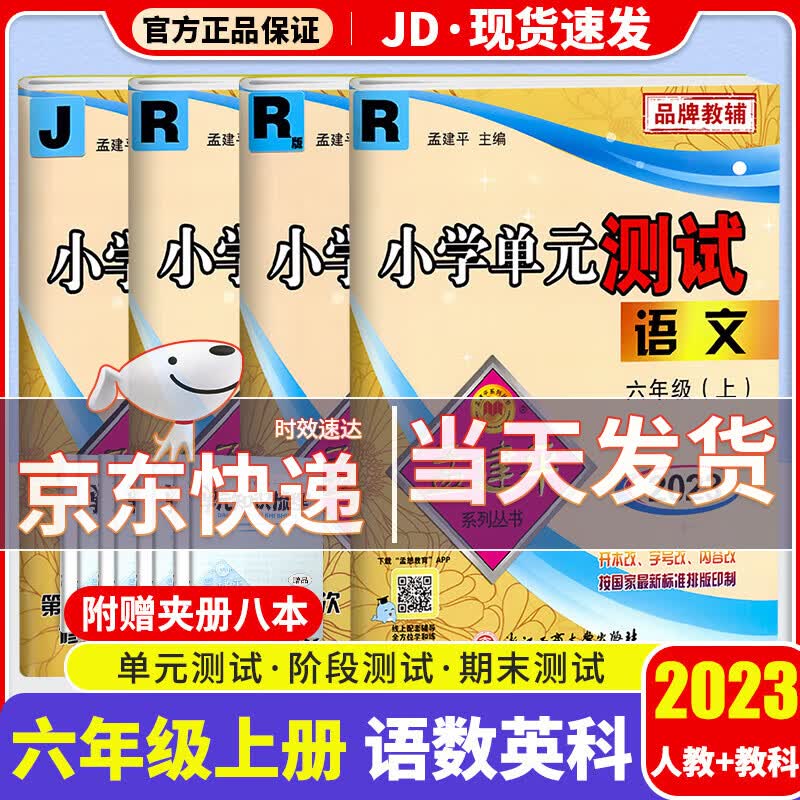 【科目可选】2023新版孟建平六年级上小学单元测试滚动测试六年级上册试卷部编人教版6年级上教材同步练习题试卷测试卷 【单元测试】语数英 人教版+科学 教科版