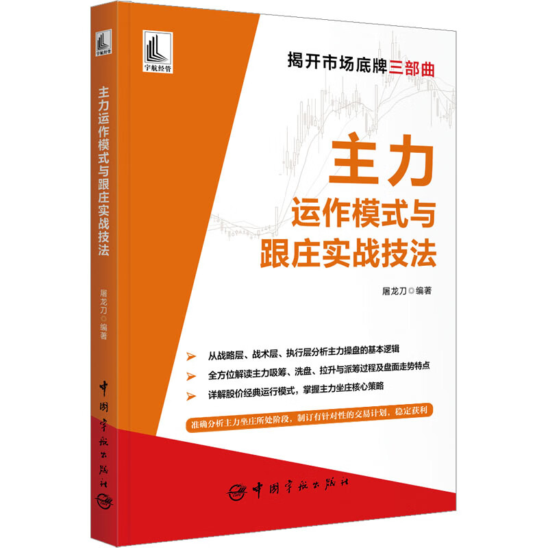 主力运作模式与跟庄实战技法 屠龙刀 编 书籍 图书