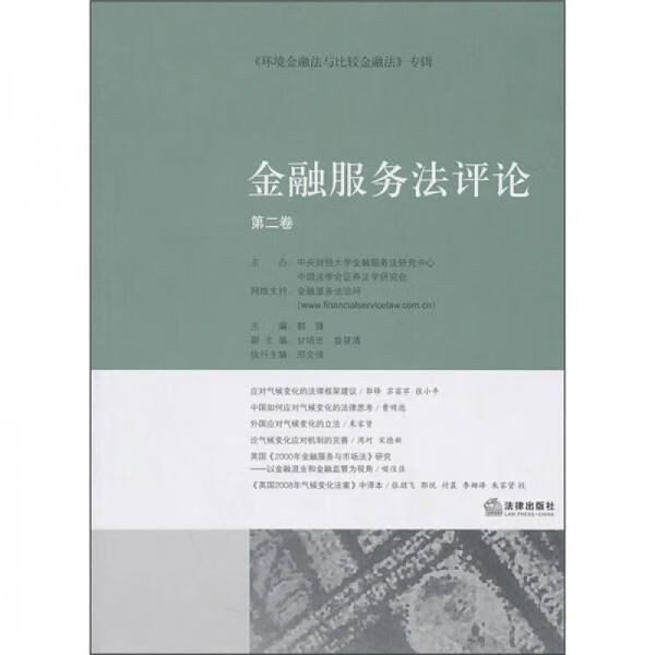 金融法论第2卷9787511815040