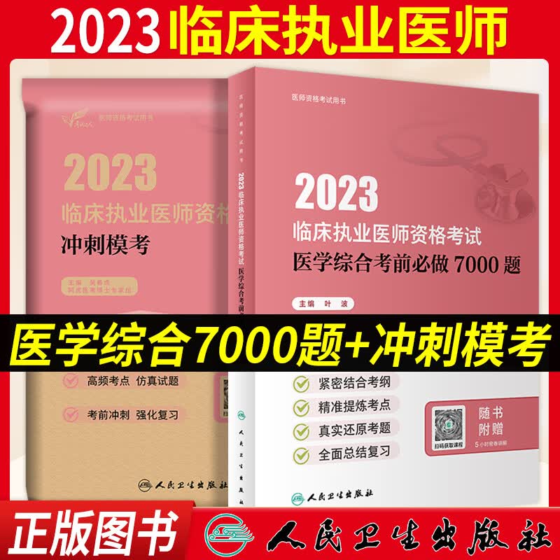 执业医师考试用书 2023临床执业医师资格考试医学综合指导用书教材模拟试题解析历年真题模拟试卷练习题考试历年真题习题集人卫版搭配执业医师实践技能贺银成贺银成执业医师2023 冲刺模考+考前必做7000
