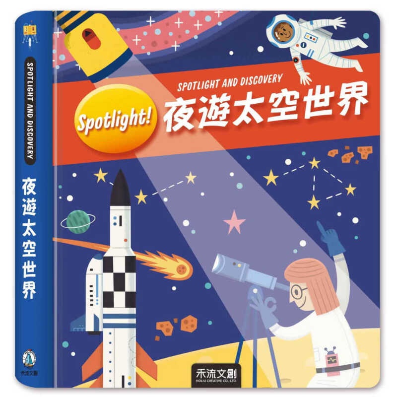 台版 夜遊太空世界 Yoyo Books Spotlight！禾流文創