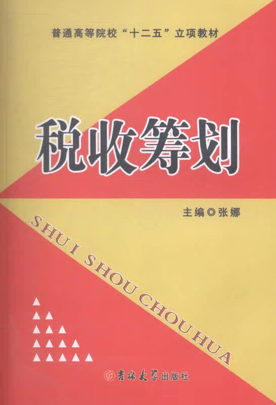 税收筹划9787567721210【好书】