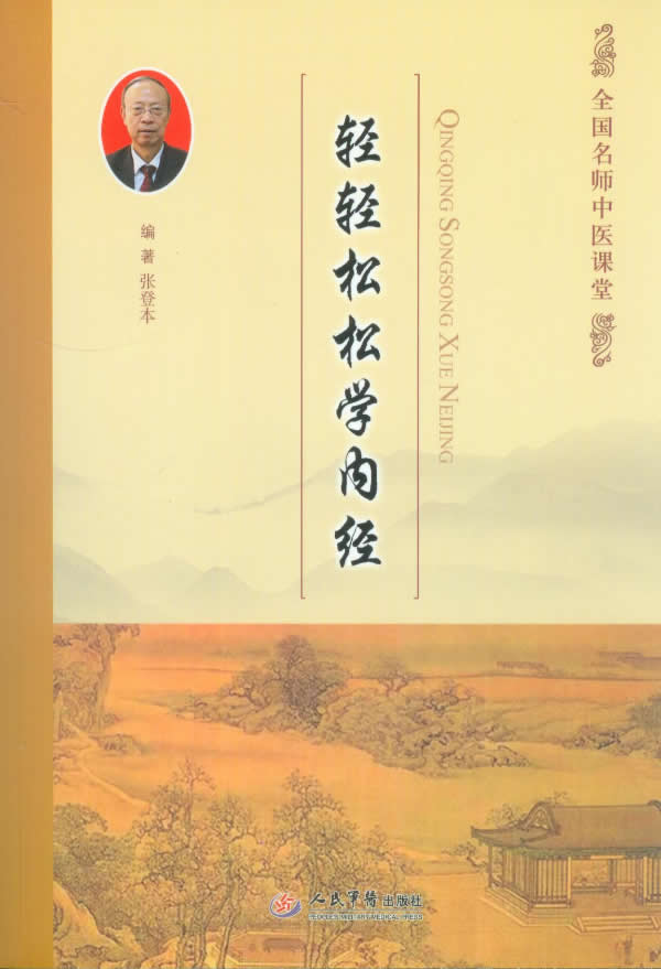 轻轻松松学内经.全国名师中医课堂