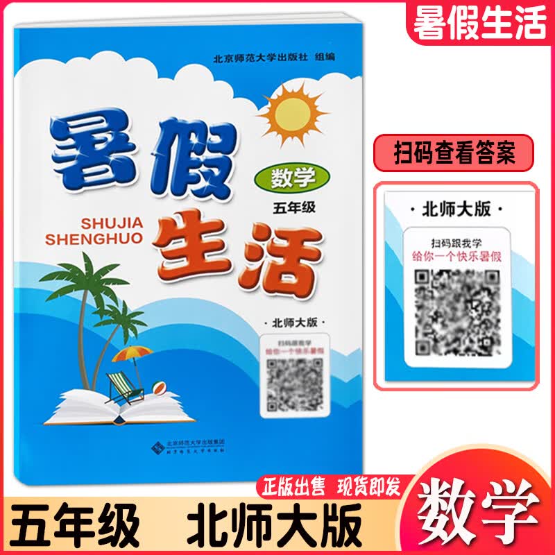2023版 暑假生活小学数学北师大版暑假作业5/五年级下册 北京师范