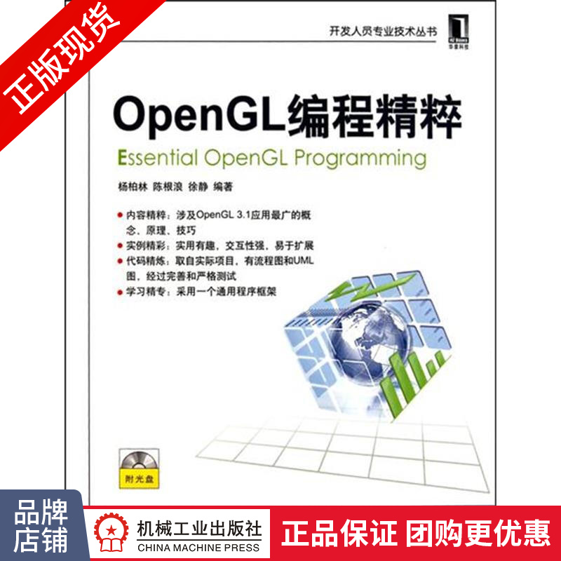 现货 OpenGL编程精粹 杨柏林|197080