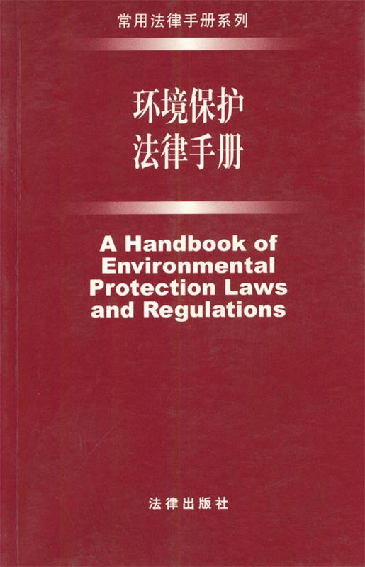 环境保护法律手册