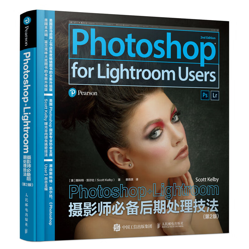 Photoshop+Lightroom摄影师后期处理技法 第2版 摄影后期 ps+lr修图调色教程摄影图像处理 曝光摄影行业后期