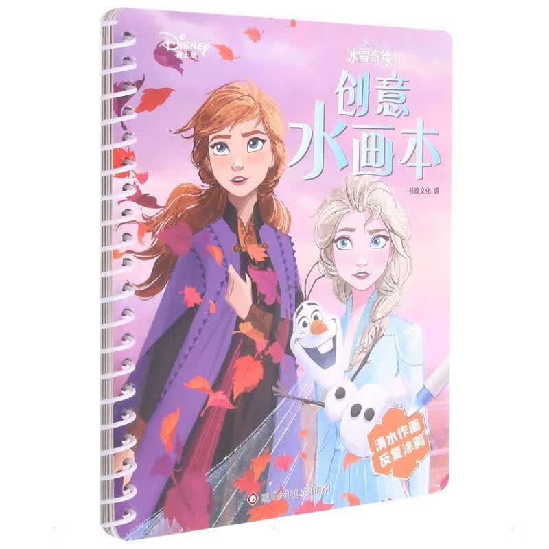 冰雪奇缘2-迪士尼创意水画本