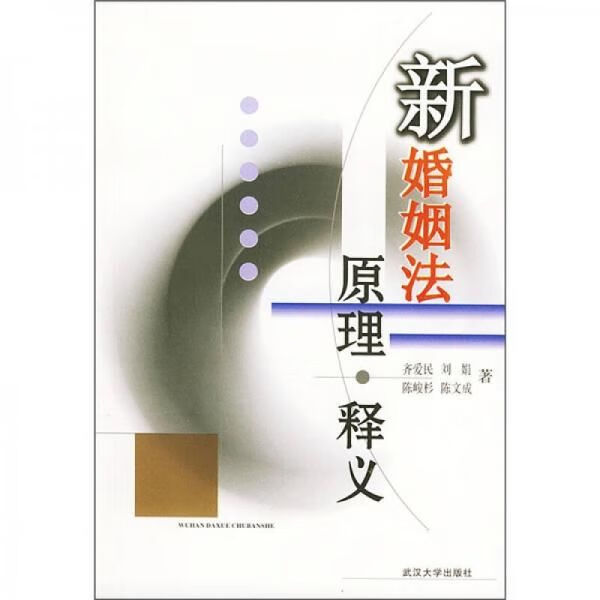 新婚姻法原理：释义
