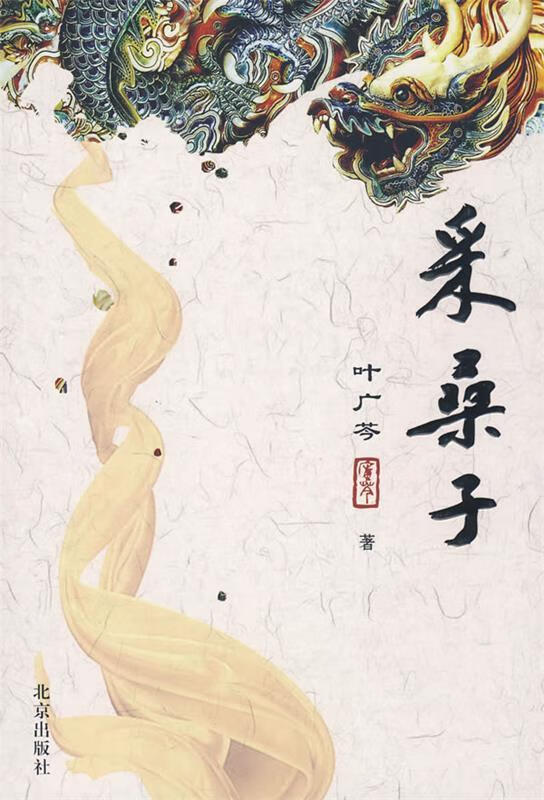 采桑子 叶广芩 著 北京出版社