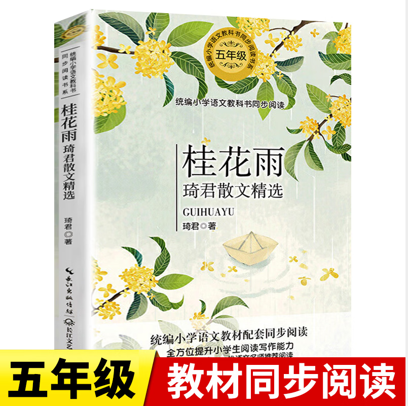 海门五年级上册必读春酒桂花雨我的长生果俗世奇人中国欧洲民间 春酒桂花雨【琦君著】
