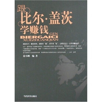 跟比尔·盖茨学赚钱 慕小刚 著 9787509003305
