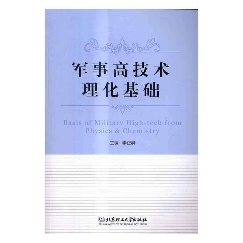 全新现货 军事高技术理化基础 9787568232241 李正群 北京理工大学出版社 政治/军事