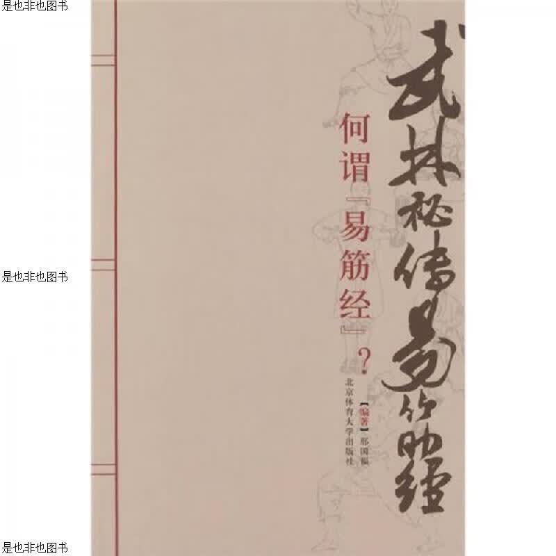 武林秘传易筋经