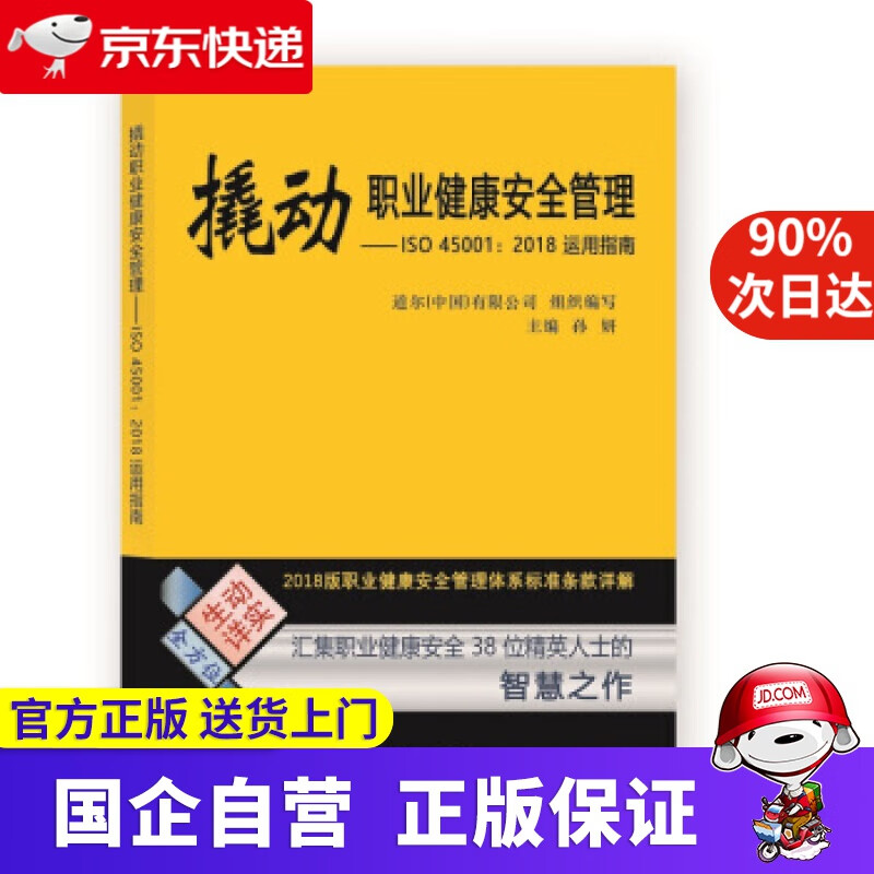 撬动职业健康安全管理 ISO 45001：2018运用指南 道尔（中国）有限公司,孙妍 知识产权出版