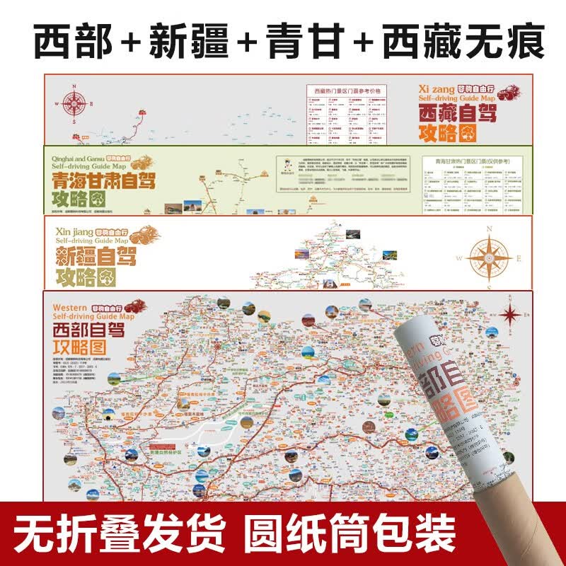2023新版川藏线318国道219全线317国道216滇青藏线阿里丙察察新疆西藏西部自驾旅游攻略地图157克加厚铜版纸双面覆膜防水耐撕 【无痕版】西部+新疆+青甘+西藏