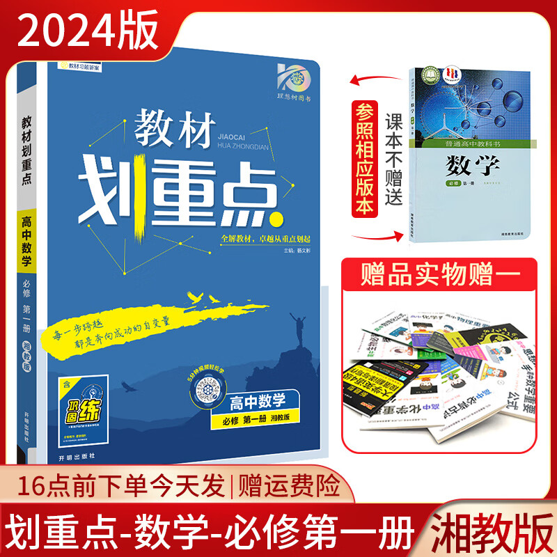 配新教材】2024教材划重点数学必修第一册湘教版同步湖南教育课本必修12数学高中数学必修1同步高一教材同步讲解资料 必修第一册：数学 湘教版（高一上）