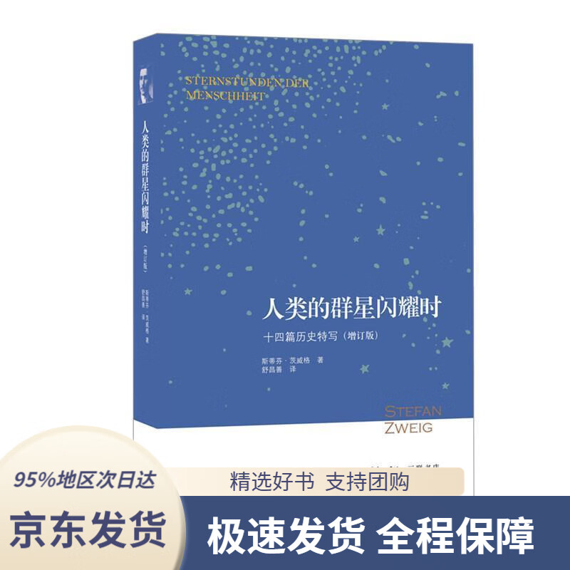 【 京东配送 支持团购】人类的群星闪耀时：十四篇历史特写（增订版）斯蒂芬·茨威格著,舒昌善译生活.读书.新知三联书店