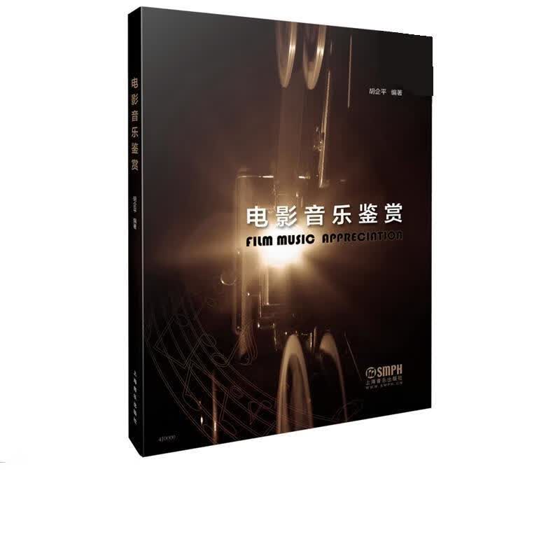 电影音乐鉴赏 上海音乐出版社