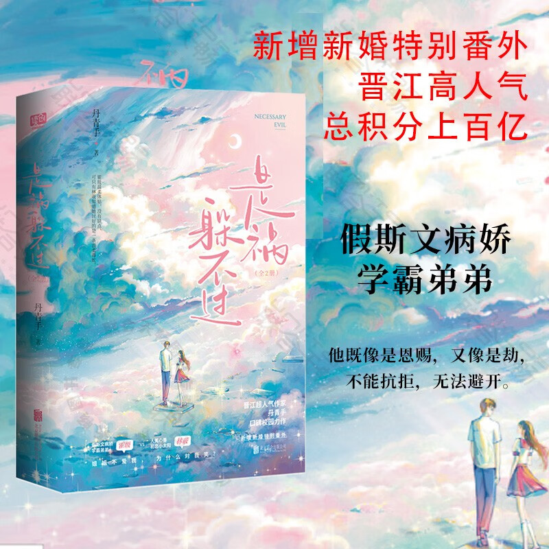 【赠海报明信片印签卡贴纸】官方店包邮 是祸躲不过:全2册 新增新婚特别番外晋江高人气作者丹青手口碑校园代表作爱情小说青春文学