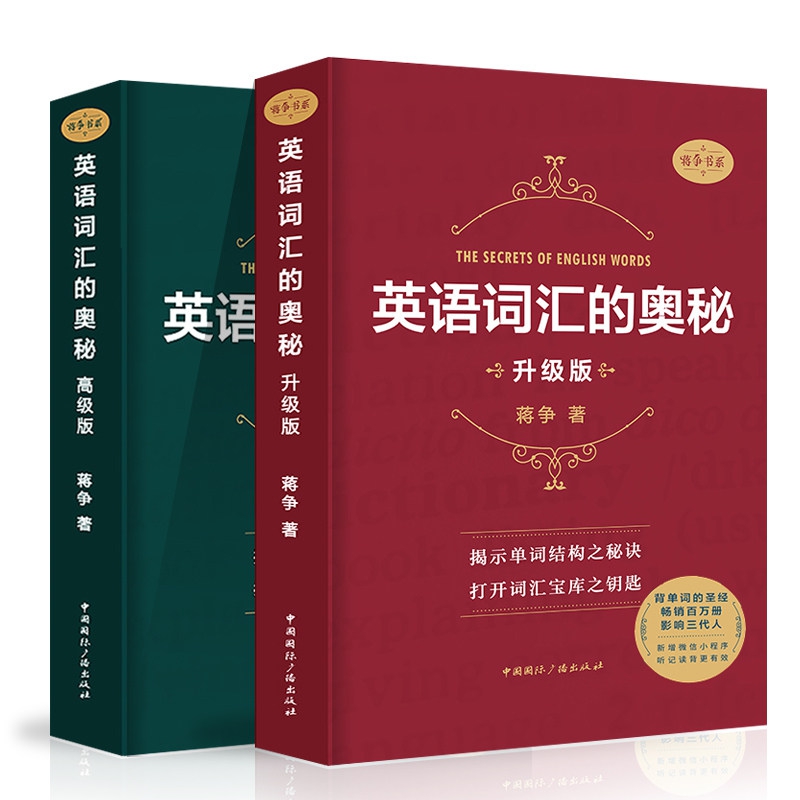 英语词汇的奥秘(高级版)&(升级版) 共2册