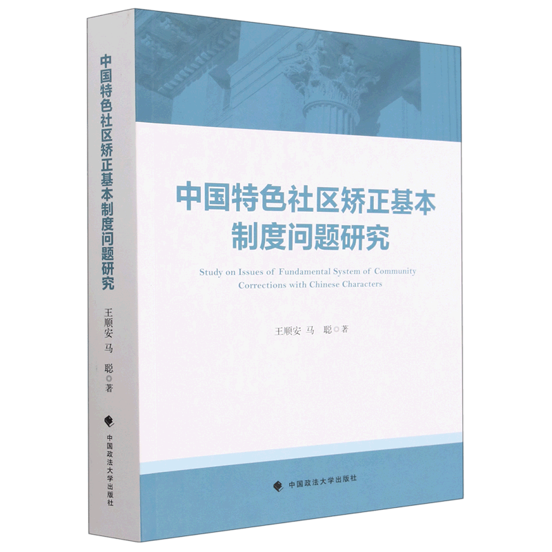 中国特色社区矫正基本制度问题研究