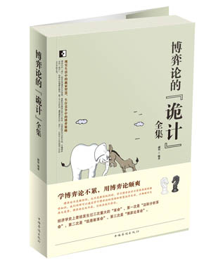 博弈论的诡计全集 融智【，放心购买】