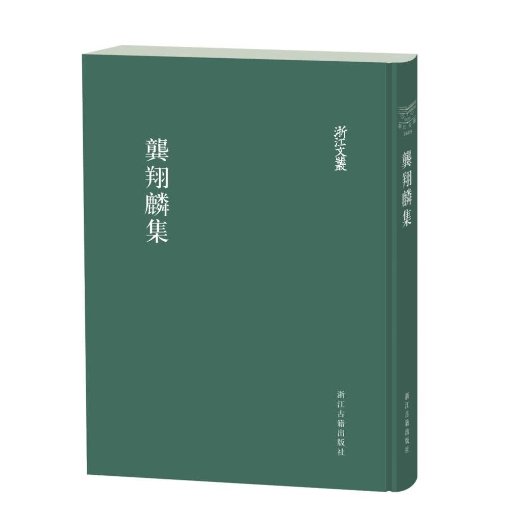 浙江文丛 龚翔麟集（精装繁体竖排）