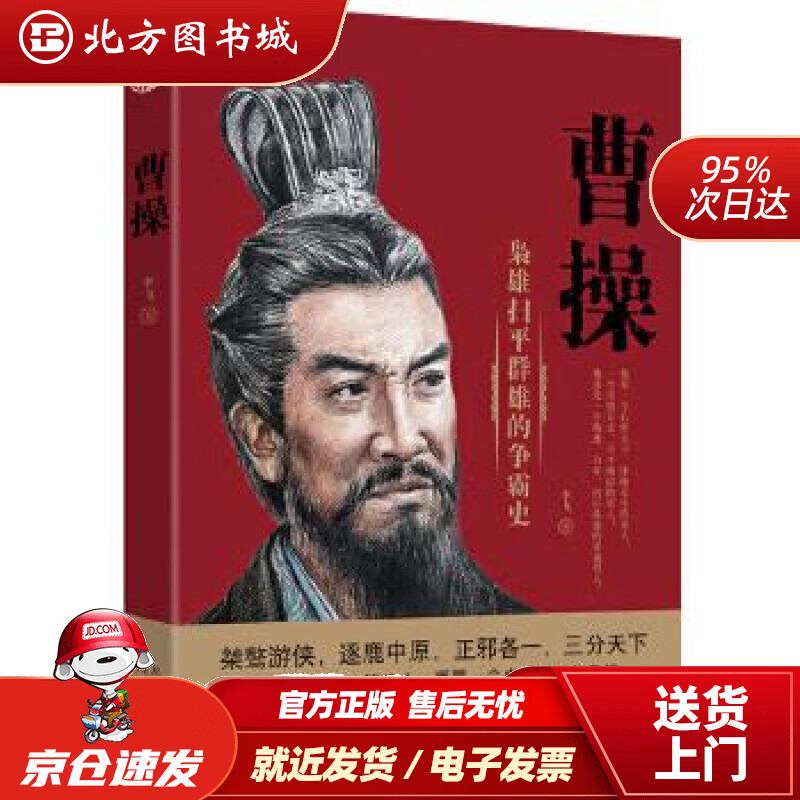 【现货】曹操李飞(笔名：东篱子)天津人民出版社 北方图书城