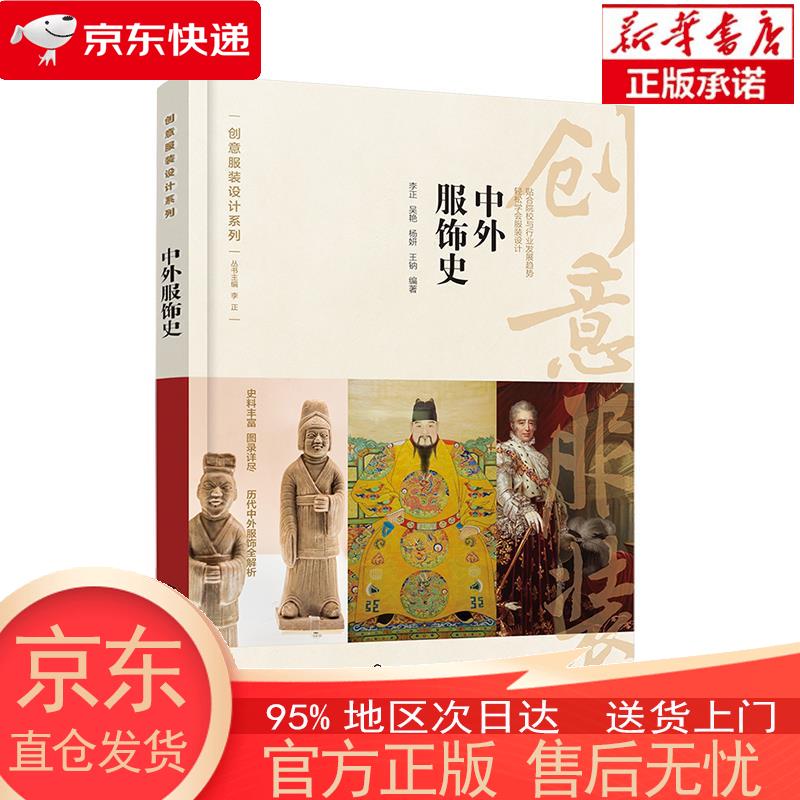 创意服装设计系列--中外服饰史 李正,吴艳,杨妍,王钠 化学工业出版社