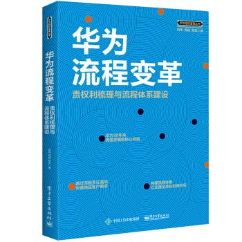 华为流程变革：责权利梳理与流程体系建设