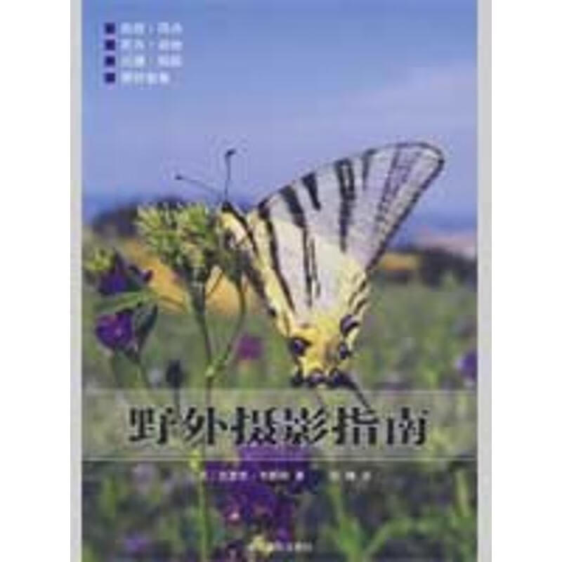 野外摄影指南 (英)韦斯顿 著,张婕 译 9787802363410