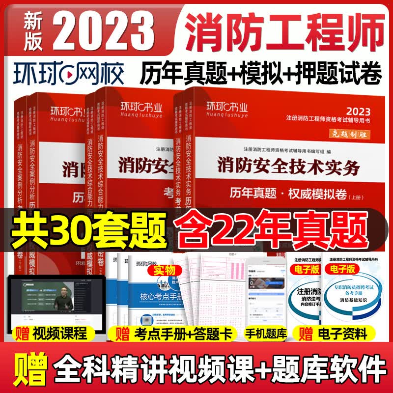 环球网校一级注册消防工程师历年真题试卷2023年教材消防证考试题库押题网课视频一消安全技术实务综合能力案